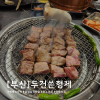 연산역 근처 구워주는 스페인산 흑돼지 이베리코 돼지고기 맛집 두건쓴형제 연산직영점 네이버 블로그